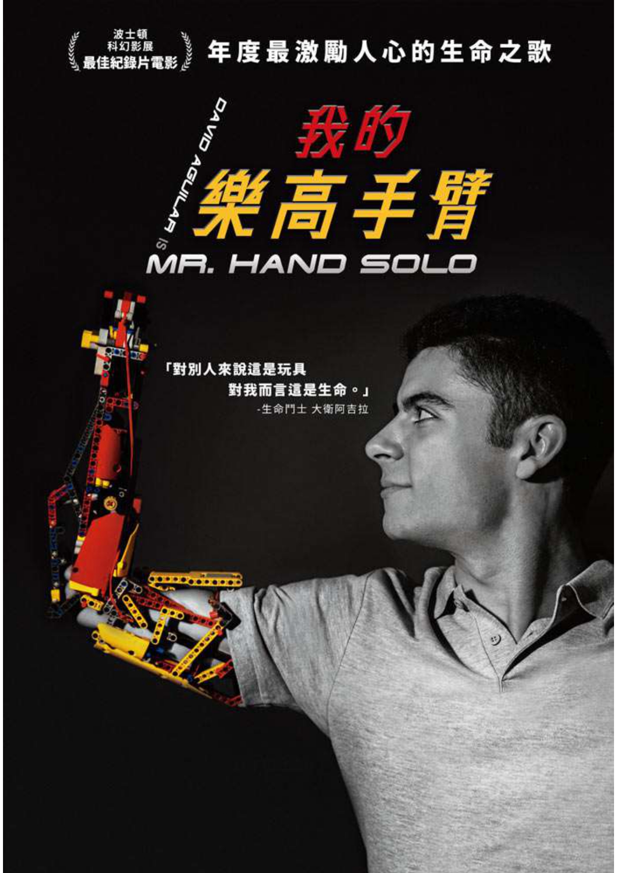 我的樂高手臂(Mr. Hand solo) - 國立公共資訊圖書館全球資訊網