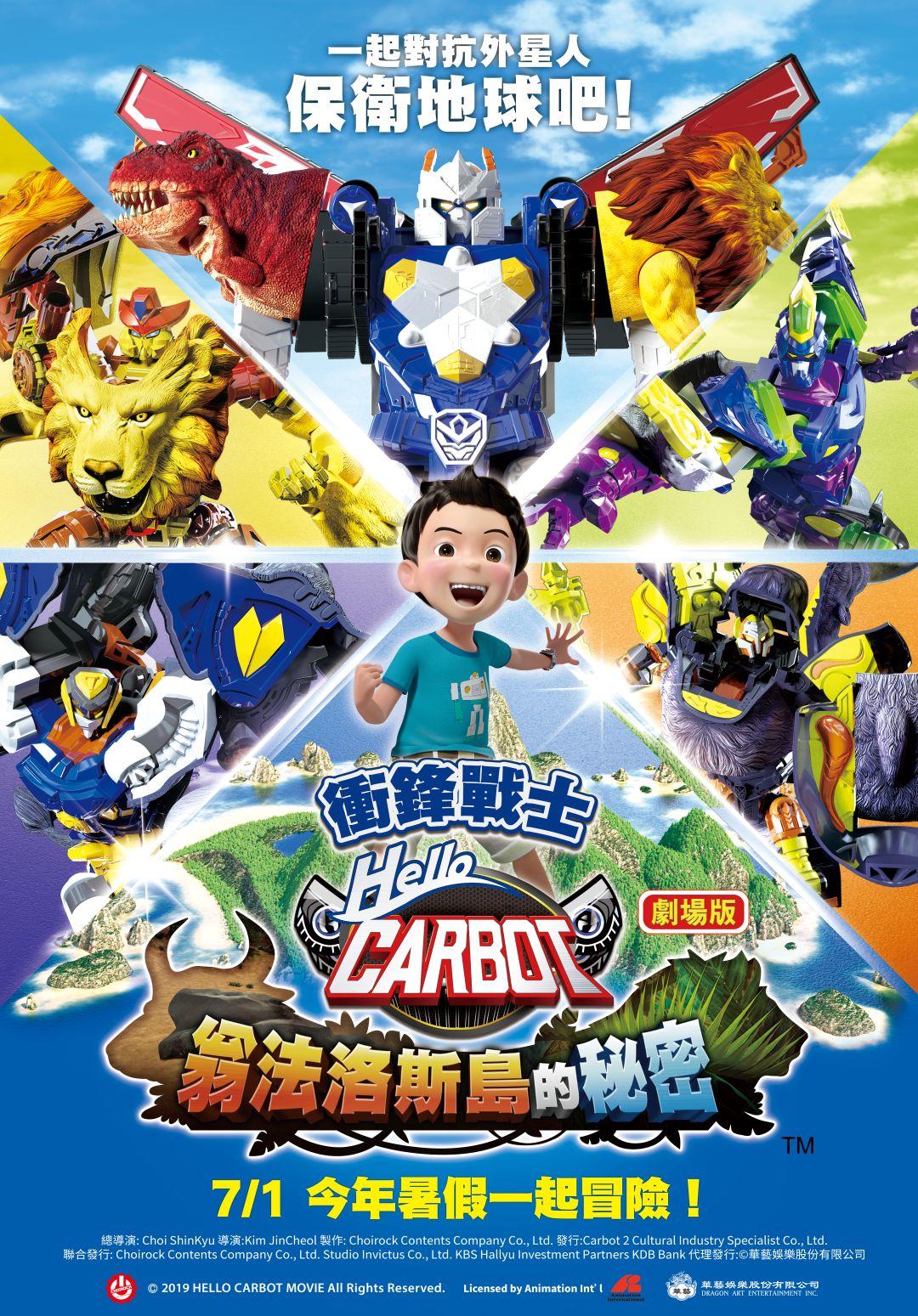 衝鋒戰士劇場版 : 翁法洛斯島的秘密( Hello carbot movie : the secret of Omphalos Island ...